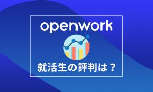 openworkの評判は？本当に使えるサイトかデメリットも含めて徹底解説 | キャリアの神様